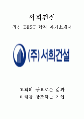 서희건설 인사 최신BEST 합격 자기소개서!!!!-1페이지