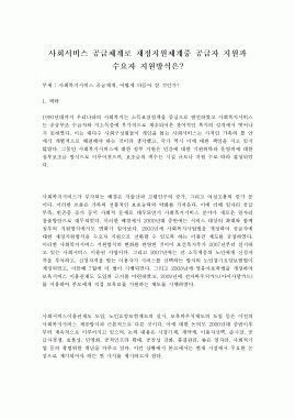 사회서비스 공급체계로 재정지원체계중 공급자지원과 수요자 지원방식은-1페이지