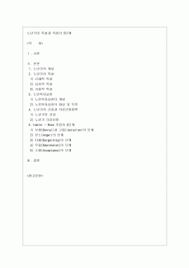 노년기의 특성과 죽음의 5단계-1페이지