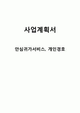 [사업계획서] 안심귀가서비스,개인경호업체 창업 사업계획서 - 회사 현황, 산업 분석, 서비스, 시장 조사 분석, 마케팅 계획-1페이지