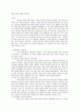 현대가족의 문제와 가족복지-1페이지