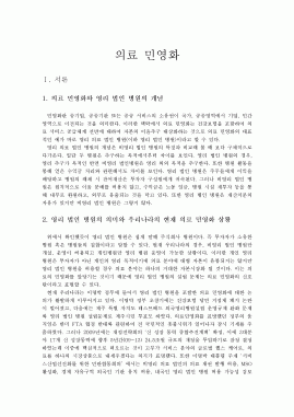 의료 민영화와 영리 법인 병원의 개념-1페이지