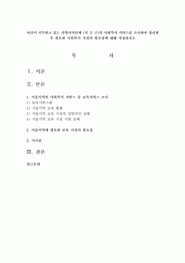 자신이 거주하고 있는 지방자치단체 (시 군 구)의 사회복지 서비스를 조사하여 정리한 후 필요한 사회복지 시설의 필요성에 대해 작성-1페이지