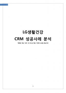 LG생활건강(오휘,더페이스샵) CRM 성공사례분석및 LG생활건강 성과향상위한 전략제안-1페이지