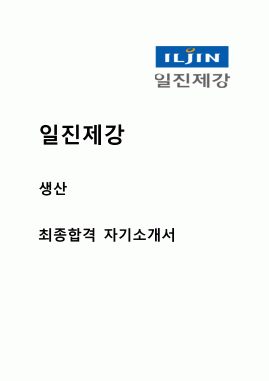 일진제강 생산팀 최종합격 자기소개서(일진제강 합격 자소서예문)-1페이지