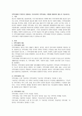 지역사회란 무엇인지 설명하고 우리나라의 지역사회는 어떻게 변화되어 왔는지 기술.-1페이지