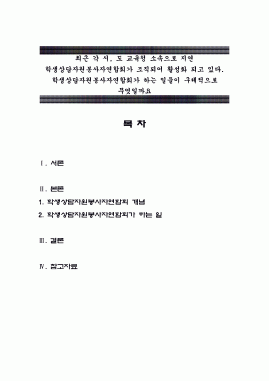 최근 각 시, 도 교육청 소속으로 지연 학생상담자원봉사자연합회가 조직되어 활성화 되고 있다. 학생상담자원봉사자연합회가 하는 일들이 구체적으로 무엇일까요-1페이지