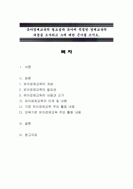  유아경제교육의 필요성과 유아에 적절한 경제교육의 내용을 조사하고 그에 대한 근거를 쓰시오. -1페이지