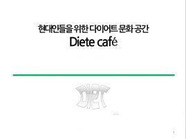 [사업계획서] 다이어트카페 창업 사업계획서 - 현대인들을 위한 다이어트 문화 공간 Diete café(Diete cafe/다이어트 카페).PPT자료-1페이지
