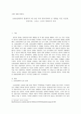 1950년대부터 현재까지 매 10년 마다 한국경제의 큰 영향을 미친 사건과, 선정이유, 그것의 경제사적 의의-1페이지