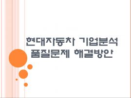 [현대자동차 기업분석] 현대차 품질경영 - 품질문제, 리콜사태.PPT-1페이지