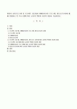  영유아 보육프로그램 중 프로젝트 접근법과 생태유아교육 프로그램, 발도로프교육에 대해 설명하고 각 프로그램에 따른 교사의 역할과 자신의 관점을 기술하시오-1페이지