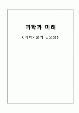  과학과 미래 - 현대 과학기술의 필요성-1페이지