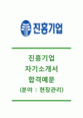 [진흥기업자기소개서] 진흥기업(현장관리)자기소개서,진흥기업자소서합격예문,진흥기업공채자기소개서,진흥기업채용자소서,진흥기업자기소개서자소서-1페이지