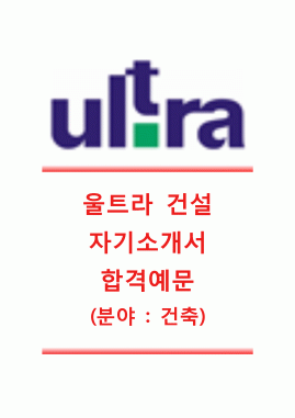 [울트라건설자기소개서] 울트라건설(건축분야)자기소개서+[면접기출문제]_울트라건설자소서합격예문_울트라건설공채자기소개서_울트라건설채용자소서_울트라건설면접족보-1페이지