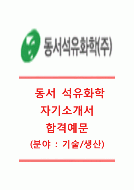 [동서석유화학자기소개서] 동서석유화학(생산기술)자기소개서_동서석유와학자소서합격샘플+면접족보_동서석유화학공채자기소개서_동서석유화학채용자소서_동서석유화학면접기출문제-1페이지