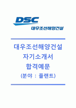 [대우조선해양건설자기소개서] 대우조선해양건설(플랜트분야)자기소개서합격예문+[면접기출문제]_대우조선해양건설자소서_대우조선해양건설채용자기소개서+[면접족보]-1페이지