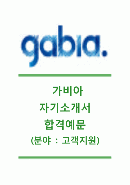 [가비아자기소개서] 가비아(gabia)자기소개서합격예문,가비아자소서샘플,가비아공채자기소개서,가비아채용자소서,gabia자기소개서,gabia자소서,가비아자기소개서자소서-1페이지