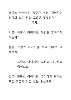 [우수평가자료] 프랑스 아이처럼 독후감 서평, 개인적인 감상과 느낀 점과 교훈은 무엇인가?.-1페이지