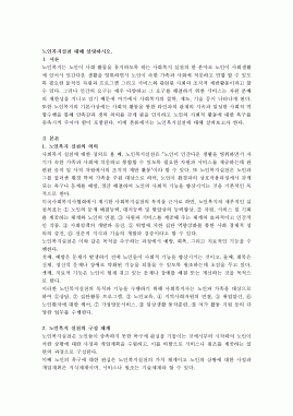 노인복지실천 대해 설명.-1페이지