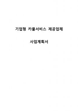  사업계획서- 출퇴근 카풀서비스 업체 창업 사업계획서-1페이지