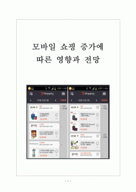 [모바일 홈쇼핑] 모바일 쇼핑 증가에 따른 영향과 전망 보고서-1페이지