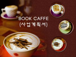 [사업계획서] 북카페 사업계획서 BOOK CAFFE.ppt-1페이지