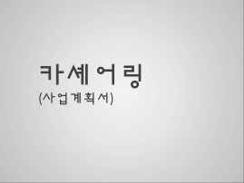 [사업계획서] 카 셰어링(car sharing).ppt-1페이지