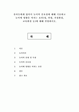 유아들에게 있어서 놀이의 중요성에 대해 기술하고 놀이에 영향을 미치는 요인(성, 연령, 가정환경, 교육환경 등)에 대해 설명-1페이지