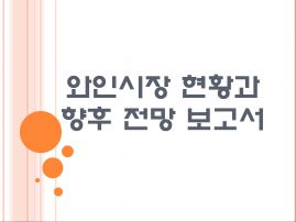 [와인산업] 와인시장 현황과 향후 전망.PPT-1페이지