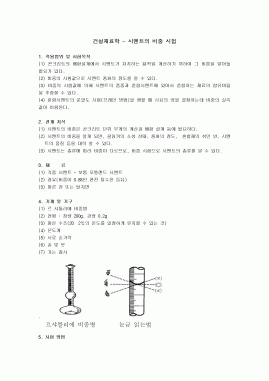  건설재료학 - 시멘트의 비중 시험-1페이지