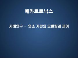 [메카트로닉스] 사례연구 -  연소 기관의 모델링과 제어-1페이지