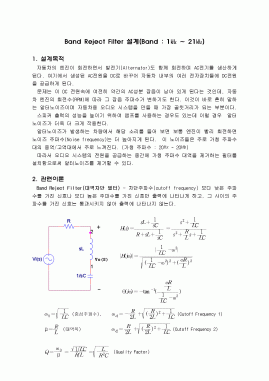 [회로소자를 이용한 실험] Band Reject Filter 설계(Band; 1㎑ - 21㎑) - 대역차단 필터의 설계-1페이지