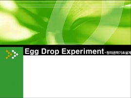 창의공학기초설계 - 계란 낙하 실험 - 실습목표, 진행과정, 구조물 토의와 결정, 실험결과 및 분석, 개선방안-1페이지