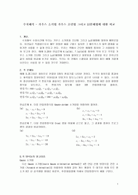 수치해석 -가우스 소거법 가우스 조던법 그리고 LU분해법에 대한 비교-1페이지