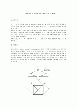 실험보고서 -마이크로 비커스 경도 시험-1페이지