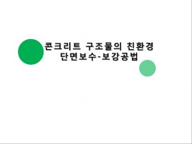 토목 -콘크리트 구조물 친환경 단면보수보강공법-1페이지