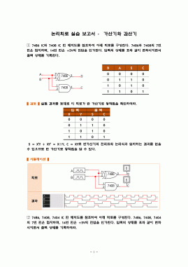 디지털논리회로 실습 보고서 -  가산기와 감산기-1페이지