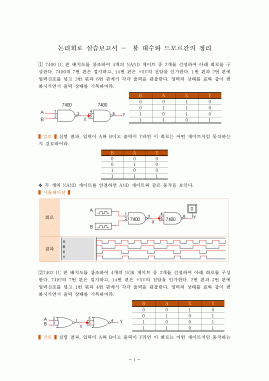 디지털논리회로 실습 보고서 - 불 대수와 드모르간의 정리-1페이지