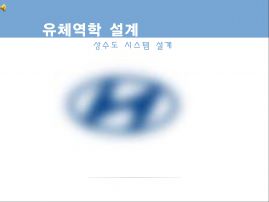 [유체역학 설계] 상수도 시스템 설계.pptx-1페이지