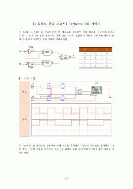 [디지털논리회로 실습 보고서] Exclusive-OR 게이트 - 시뮬레이션 결과-1페이지