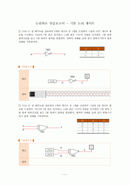 디지털논리회로 실습 보고서 - 기본 논리 게이트, 시뮬레이션-1페이지