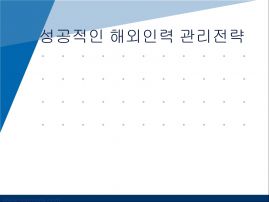 국제 인적자원 관리론 -성공적인 해외인력 관리전략-1페이지