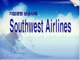  기업경영 성공 사례 - 사우스웨스트 항공 분석[Southwest Airlines]-1페이지