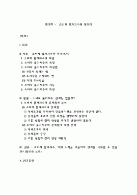  통계학 -  소비자 물가지수에 대하여-1페이지