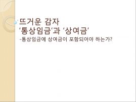 [경영학]‘통상임금’과 ‘상여금’ - 통상임금에 상여금이 포함 되어야 하는가-1페이지