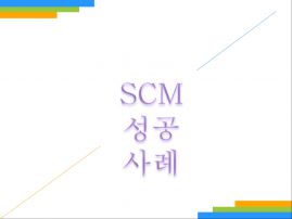 경영학 -도요타 SCM 성공사례-1페이지