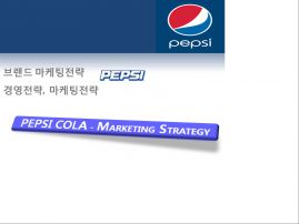 마케팅 전략 -[pepsi] 펩시의 기업분석-1페이지