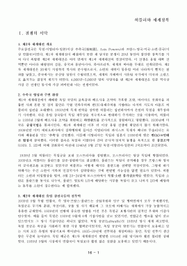 [전쟁] 히틀러와 세계정복 - 제2차 세계대전 전개 과정-1페이지