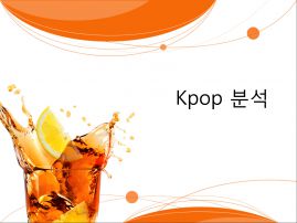 [사이버커뮤니케이션과 네트워크 분석] Kpop 분석 - 케이팝(Kpop)을 포함한 트윗 수집.pptx-1페이지